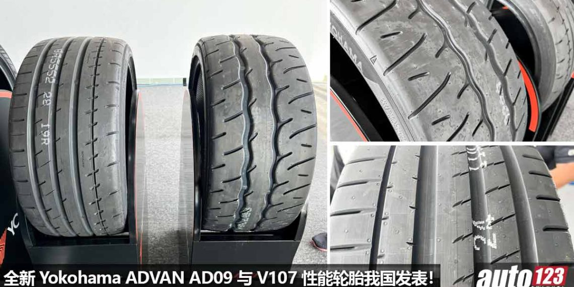 全新 Yokohama ADVAN AD09 半热熔胎与 V107 性能轮胎我国发表，追求操控 + 激烈驾驶性能！ - AUTO123