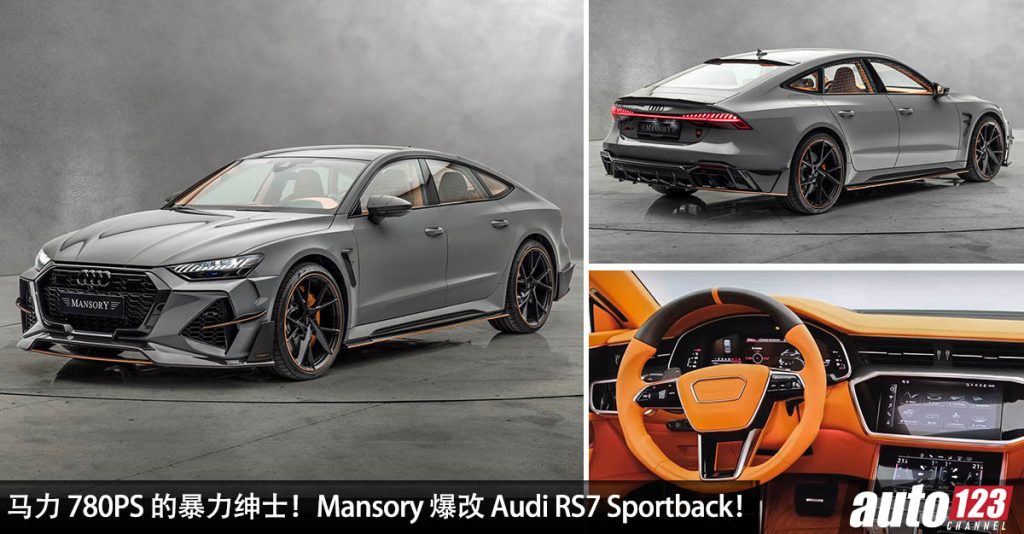 脱下西装的绅士！Mansory 爆改 Audi RS7 Sportback，4.0L V8 Twin Turbo 引擎，马力直逼 780PS ...